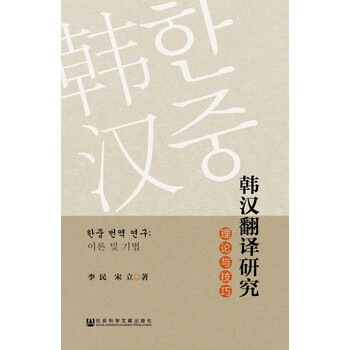 韩汉翻译研究：理论与技巧