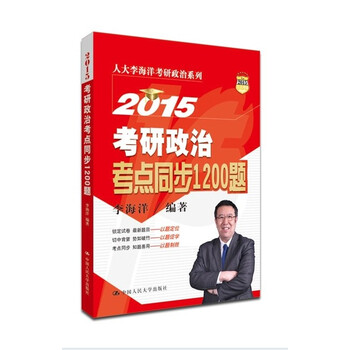  2015考研政治考点同步1200题9787300186900