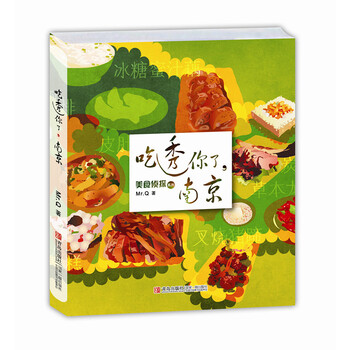   吃透你了，南京9787555202028青岛