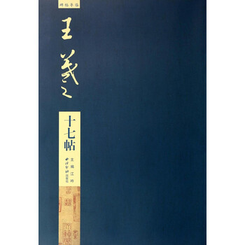 碑帖导临：王羲之十七帖