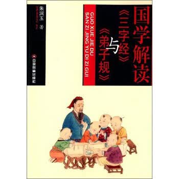 国学解读《三字经》与《弟子规》