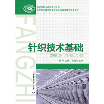 针织技术基础