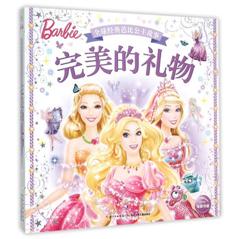 **的礼物(精)/全球经典芭比公主故事