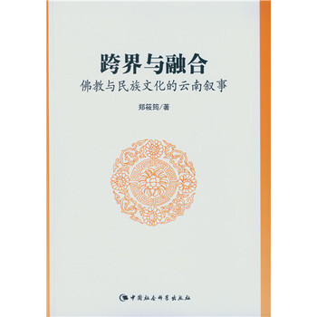 跨界与融合：佛教与民族文化的云南叙事