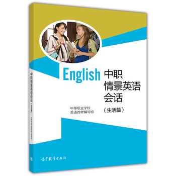 生活篇-中职情景英语会话9787040392616