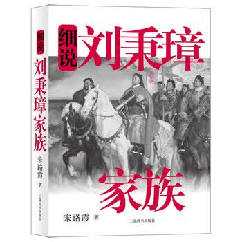 细说刘秉璋家族9787532644520上海辞书
