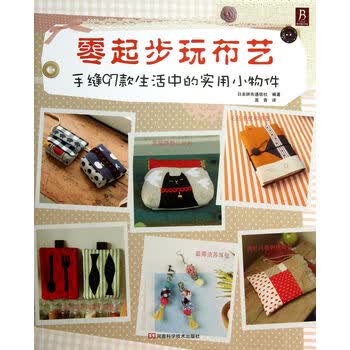 零起步玩布艺(手缝97款生活中的实用小物件)