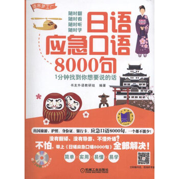 日语应急口语8000句 1分钟找到你想要说的话