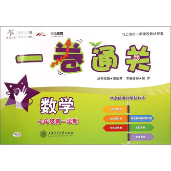 一卷通关:数学(七年级1学期)/交大之星