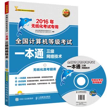 全国计算机等级考试一本通 三级网络技术 2016年无纸化考试专用（附光盘）（异步图书出品）