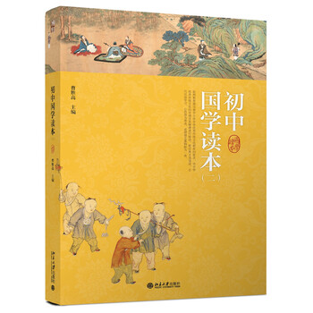初中国学读本（二）