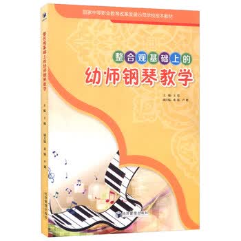 整合观基础上的幼师钢琴教学