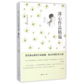 冰心作品精编