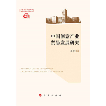 中国创意产业贸易发展研究（L）
