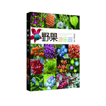 野果游乐园/自然观察丛书