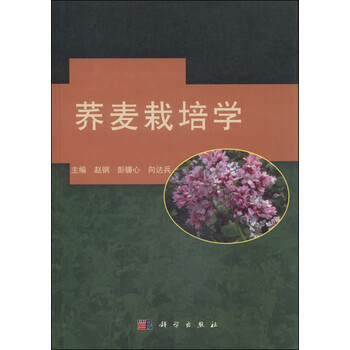 荞麦栽培学