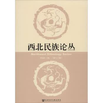 西北民族论丛第12辑