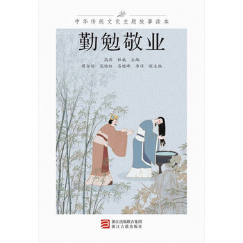 勤勉敬业/中华传统文化主题故事读本