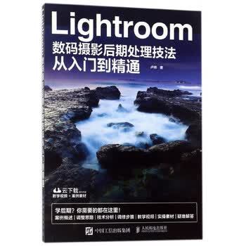 Lightroom数码摄影后期处理技法从入门到精通