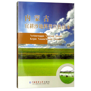 内蒙古宜耕沙地科普宣传读本