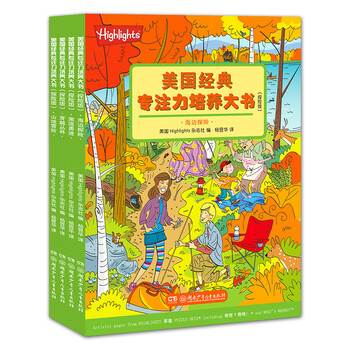 Highlights美国经典专注力培养大书（探险版 套装全4册）