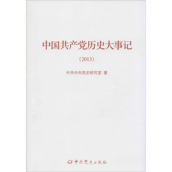 中国共产党历史大事记2013