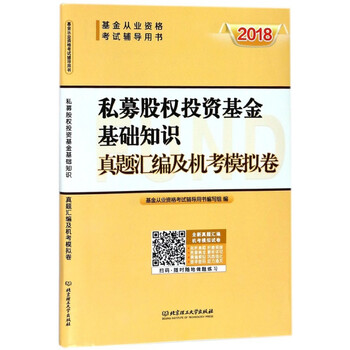 私募股权投资基金基础知识真题汇编及机考模拟卷(2018基金从业资格考试辅导用书)