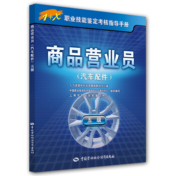 1+X职业技能鉴定考核指导手册：商品营业员（汽车配件 五级）