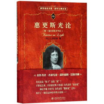 惠更斯光论/科学元典丛书/科学素养文库