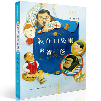 装在口袋里的爸爸（中国童话名家的“成名作”“代表作”，送给中国孩子一套诞生在中国的土地上的经典童话；阅读推广人、特级教师和小学校长写的“阅读课件讨论指南”，引导孩子正确阅读）