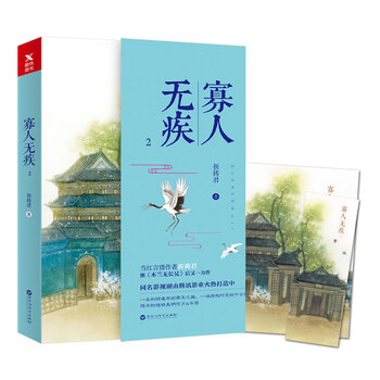 寡人无疾.2/书籍/青春文学/古代言情