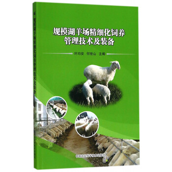 规模湖羊场精细化饲养管理技术及装备