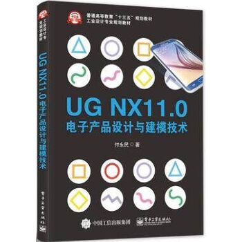 UG NX11.0电子产品设计与建模技术