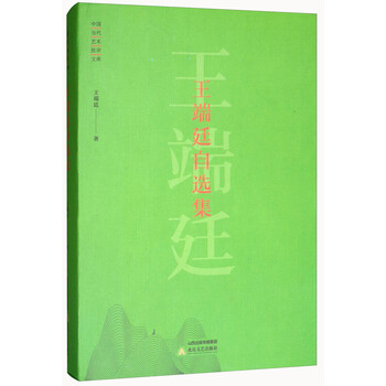 王端廷自选集/中国当代艺术批评文库