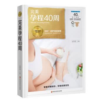 孕程40周\书籍\孕产\胎教\孕期