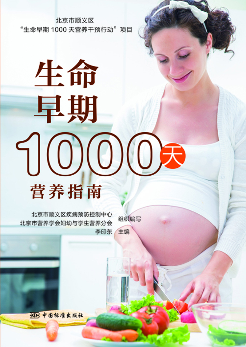 {正版新书}生命早期1000天营养指南9787506688697