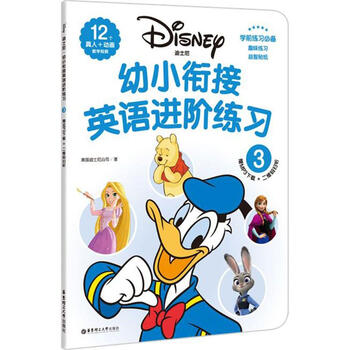 迪士尼幼小衔接英语进阶练习(3) 儿童书籍