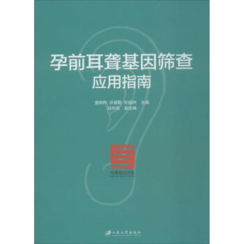 孕前耳聋基因筛查应用指南
