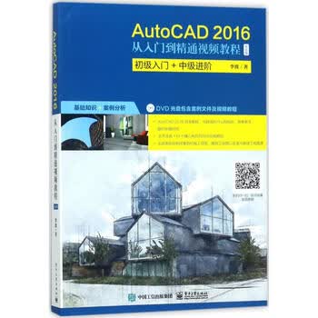 AutoCAD2016从入门到精通视频教程(双色版)