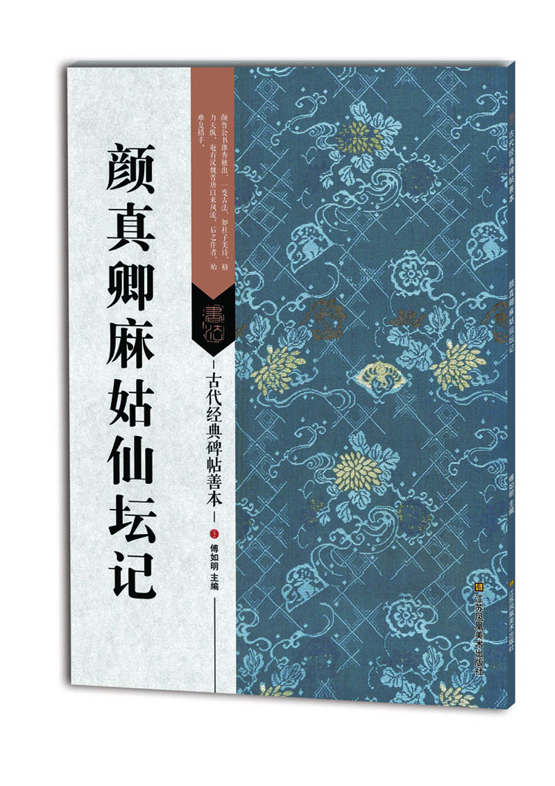 颜真卿麻姑仙坛记/古代经典碑帖善本
