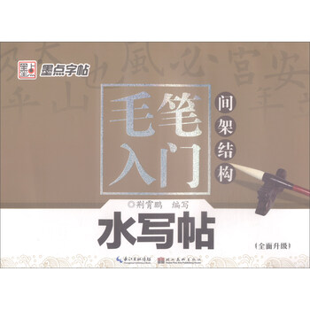 毛笔入门水写帖（间架结构）
