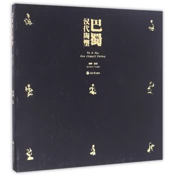 巴蜀汉代陶塑
