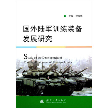 [正版图书]国外陆军训练装备发展研究