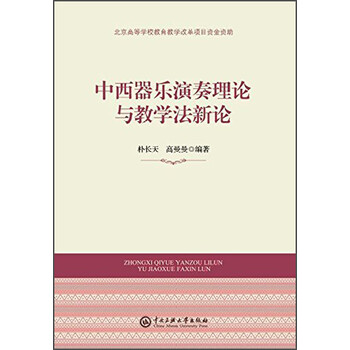 中西器乐演奏理论与教学法新论