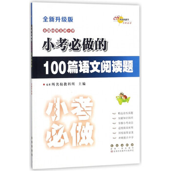 小考必做的100篇语文阅读题(全新升级版)