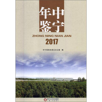 中宁年鉴（2017）