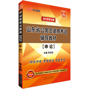 中公教育2019山东省公务员考试教材：申论