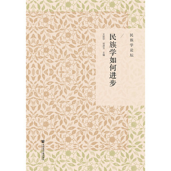 民族学如何进步