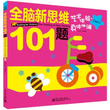 全脑新思维101题 艺术体验 身体协调(全彩)