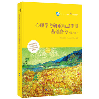 心理学考研重难点手册基础备考（第八版）9787519245603